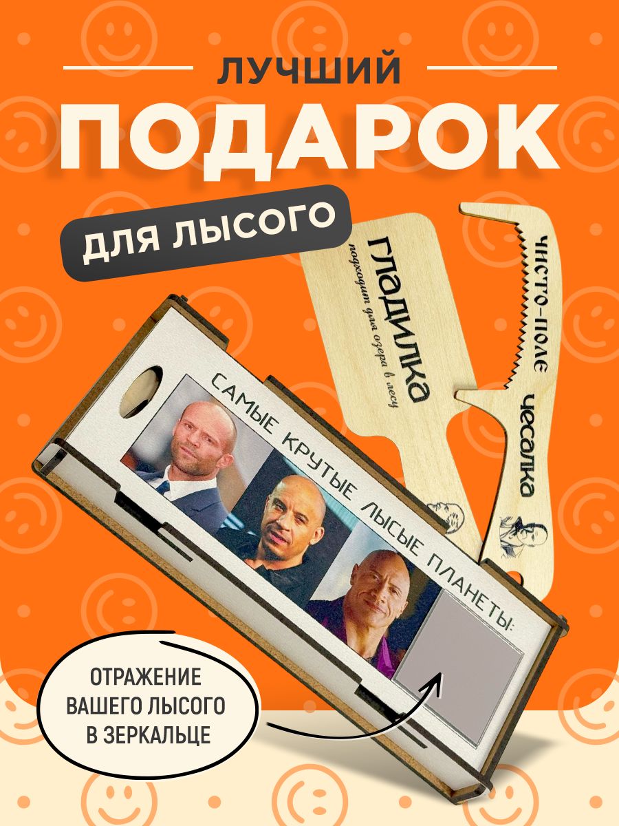 Расческа для лысых / Прикольный подарок на день рождения мужчине / Для друзей и коллег