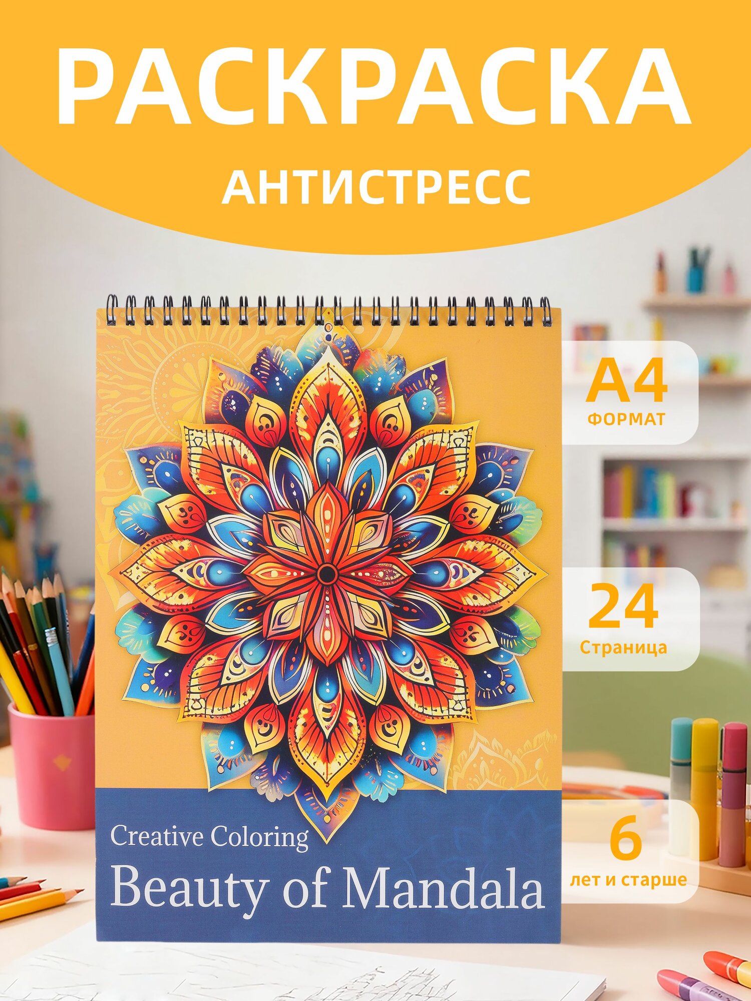 Раскраска для взрослых и детей, снимающая стресс: 24 изысканных дизайна мандал, которые пробуждают воображение, идеальный выбор для подарка.