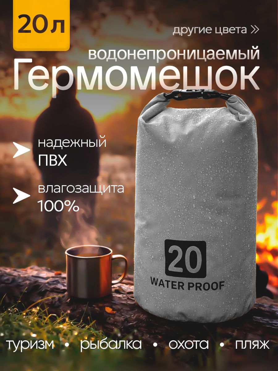 Гермомешок 20 л водонепроницаемый рюкзак