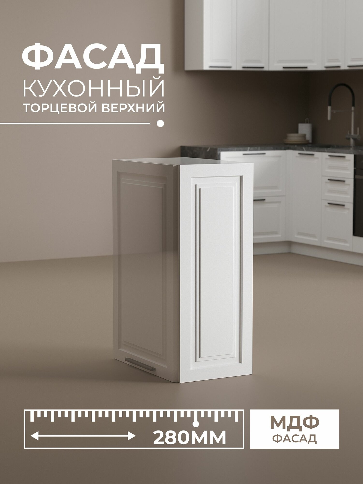 Фасад кухонный торцевой, фальшпанель для модуля Лидс бьянко ТФ3