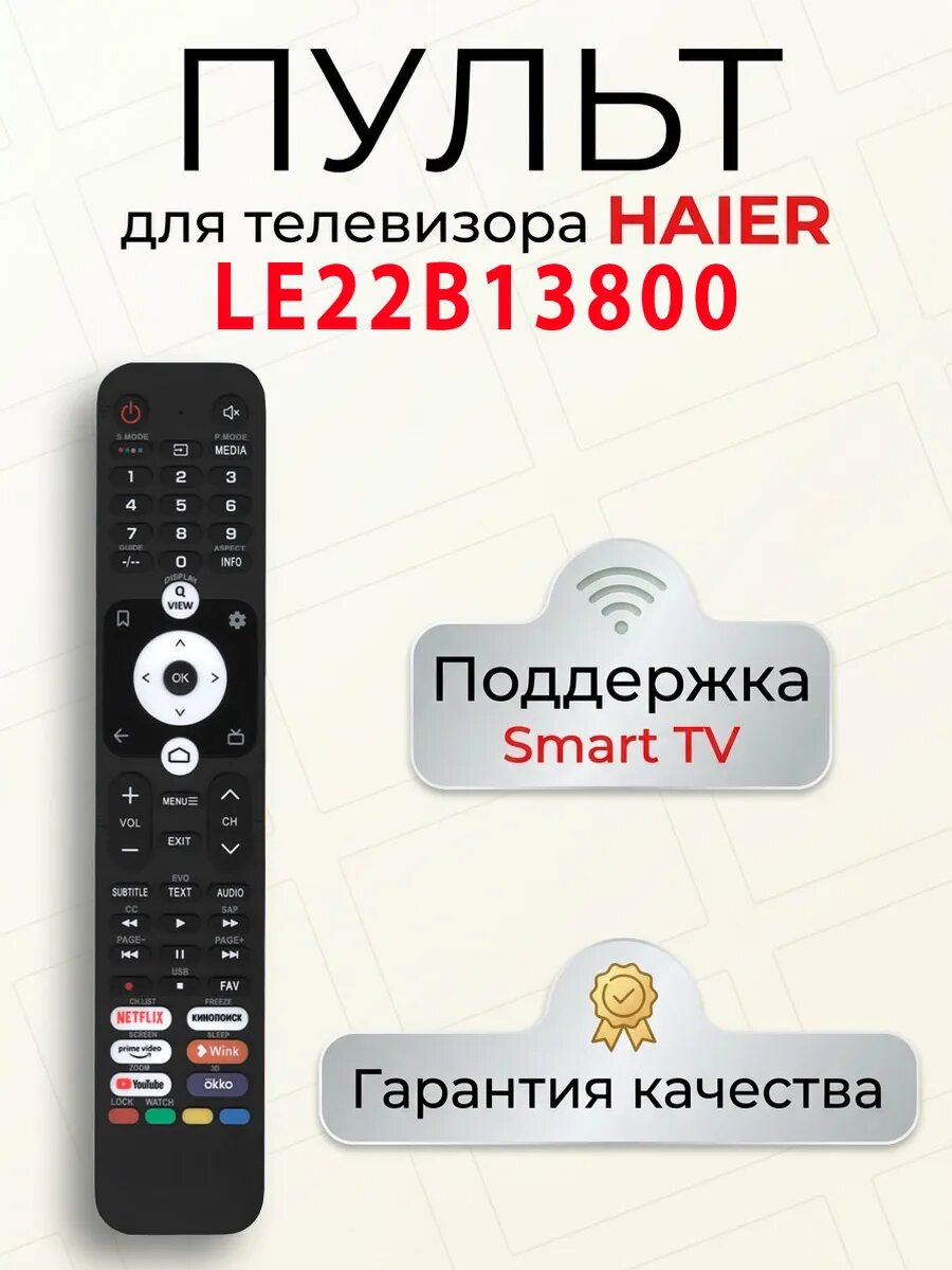 Пульт для телевизора Haier LE22B13800