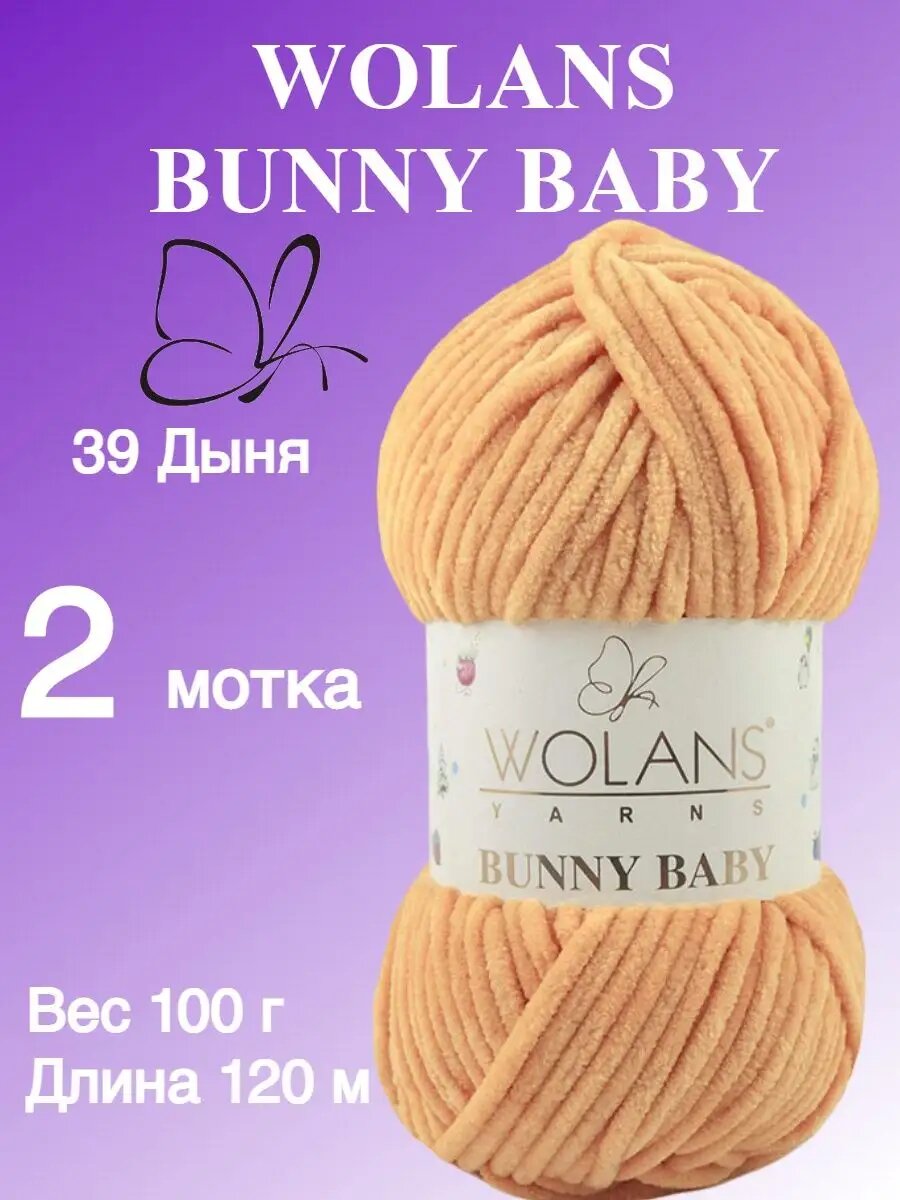 Пряжа Wolans Bunny Baby / Воланс Банни Беби / для вязания / цвет 39 / светло-оранжевый / 2 мотка