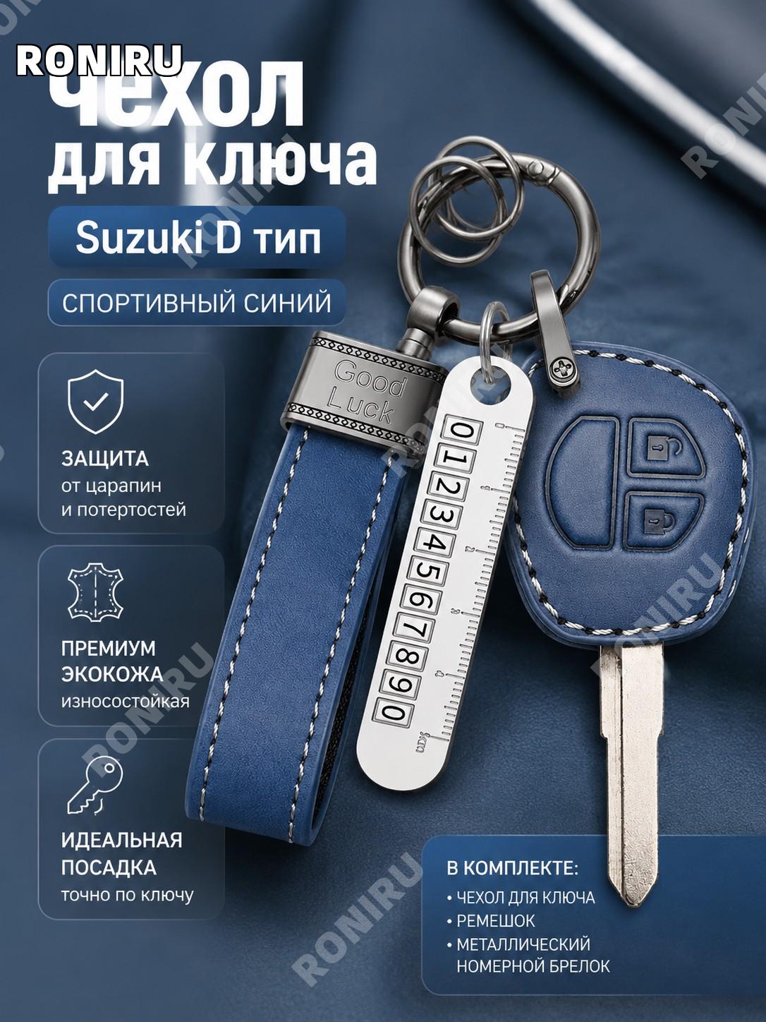 Синий чехол для ключа Suzuki с ремешком и металлическим номерным брелоком