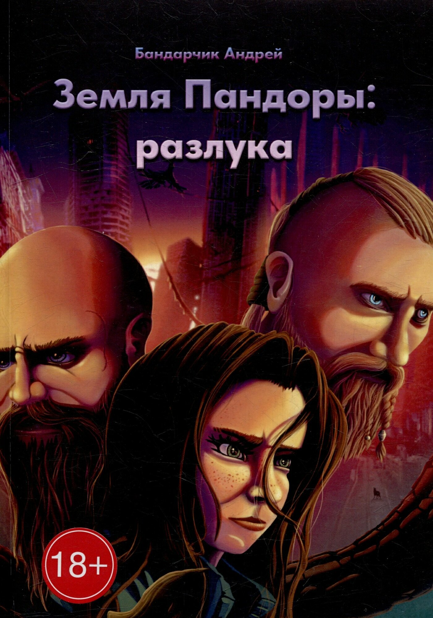 Земля Пандоры: разлука (Андрей Бандарчик)