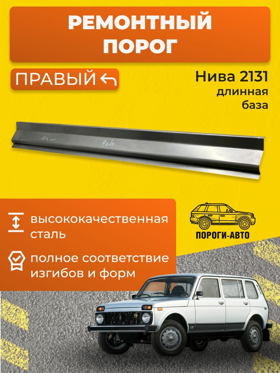 Кузовной правый порог Нива 2131 длинная база, холоднокатаная сталь 1мм