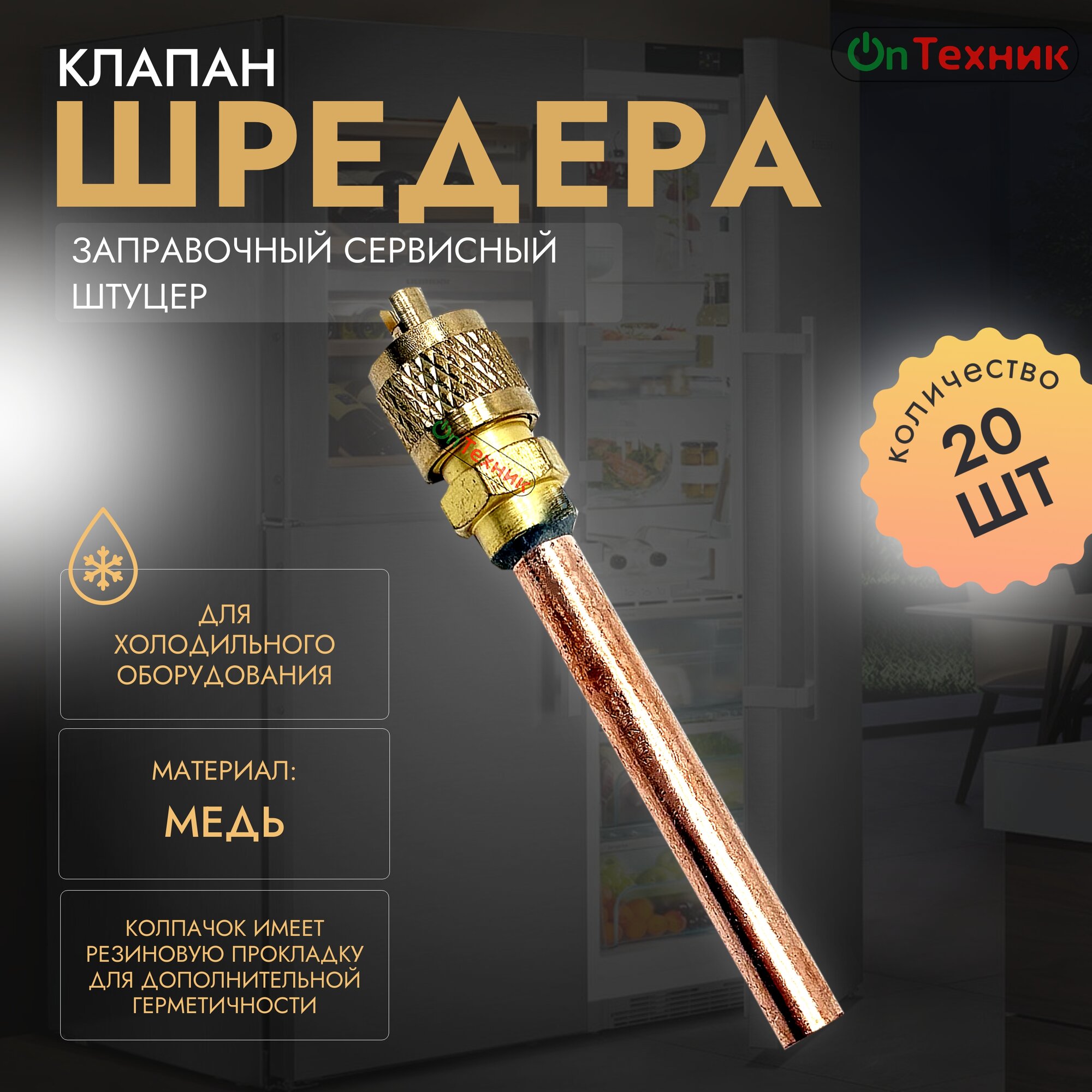Клапан Шредера комплект 20шт. заправочный сервисный штуцер Медь 6*0.5*50mm общая длина 70.5мм