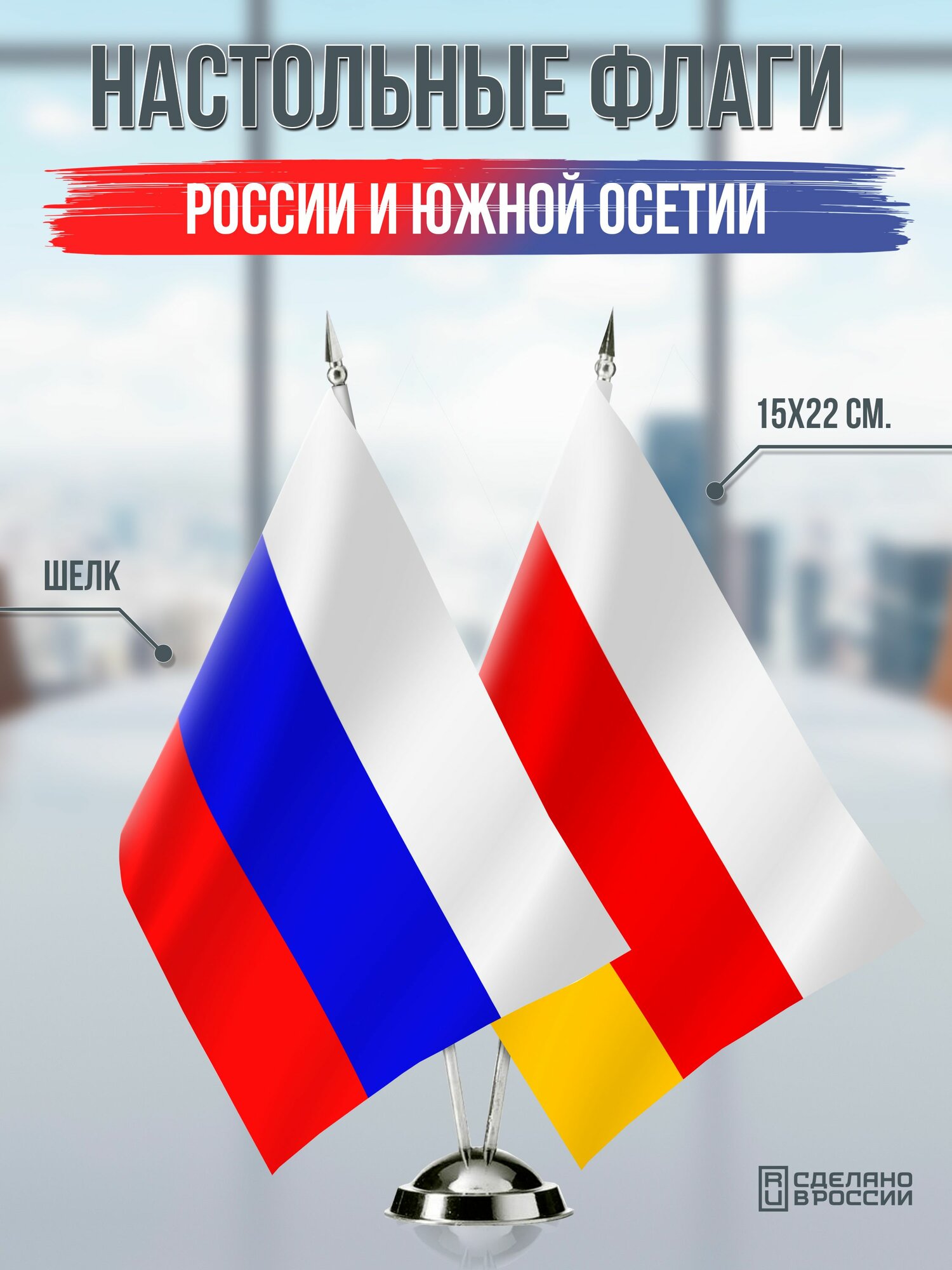 Настольные флаги России и Южной Осетии