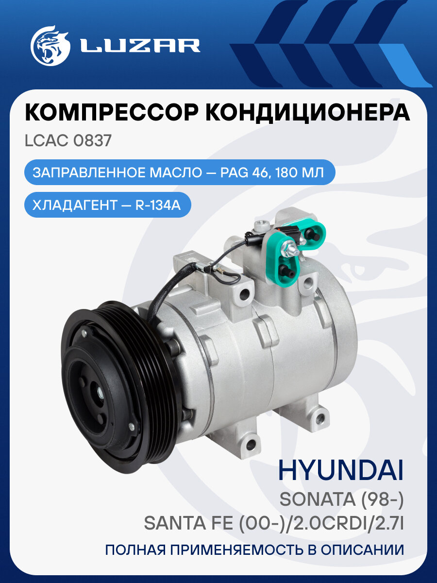 Компрессор кондиционера для автомобилей SantaFe/Sonata 2.0D/2.7i LCAC 0837 LUZAR