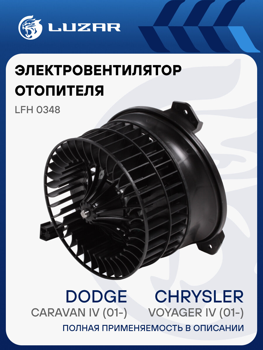 Электровентилятор отопителя для автомобилей Chrysler Voyager IV (01-)/Dodge Caravan IV (01-) LFh 0348 LUZAR