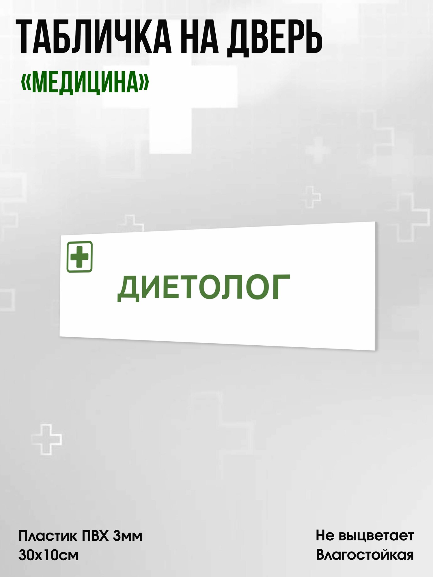 Табличка Диетолог, белая, 30х10см, ПВХ пластик, на дверь, для медицинской клиники или больницы
