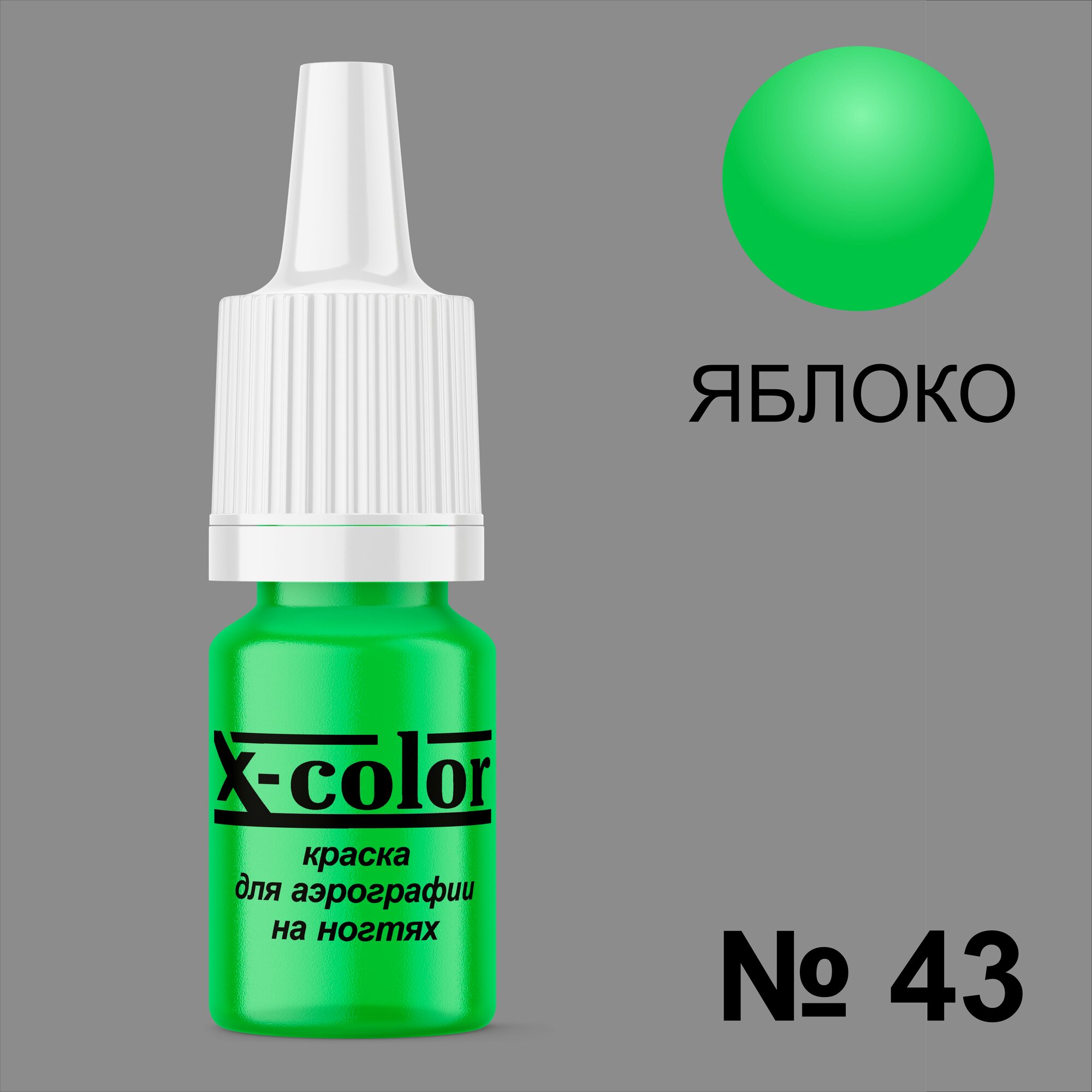 Краска для аэрографии X-Color Яблоко 6мл