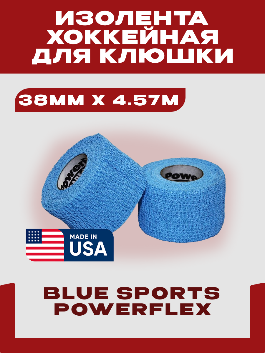 Лента для хоккейной клюшки Blue Sports Powerflex, ширина 38 мм x 4,57 м, голубой