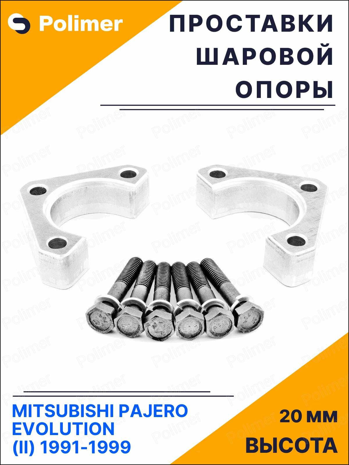 Проставки шаровой опоры для MITSUBISHI PAJERO EVOLUTION (II) 1991-1999 перед верх - алюминий 20 мм
