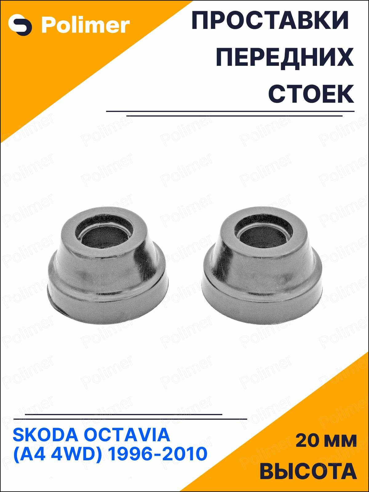 Проставки увеличения клиренса передних стоек для SKODA OCTAVIA (A4 4WD) 1996-2010 под опору - АБС пластик 20 мм