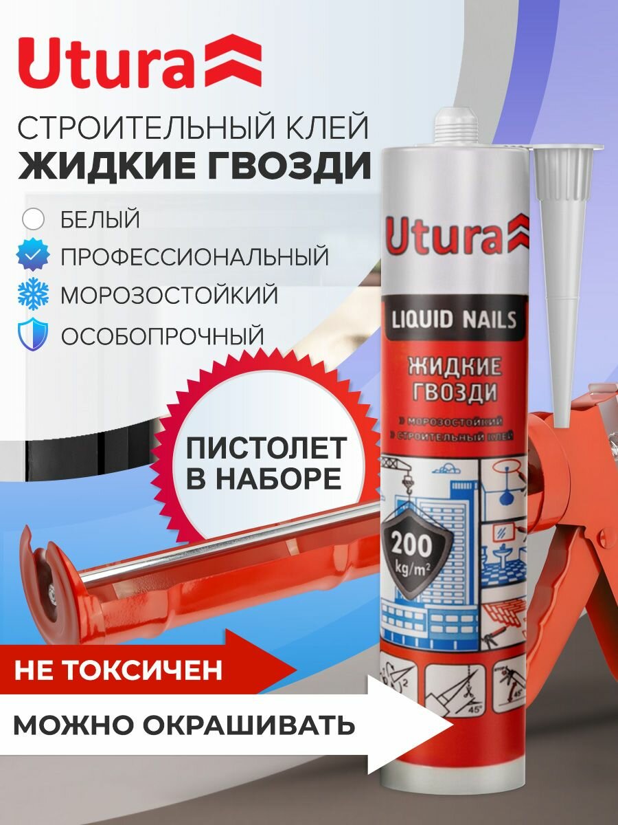 Жидкие гвозди строительный клей 300 мл белый + Пистолет для герметика