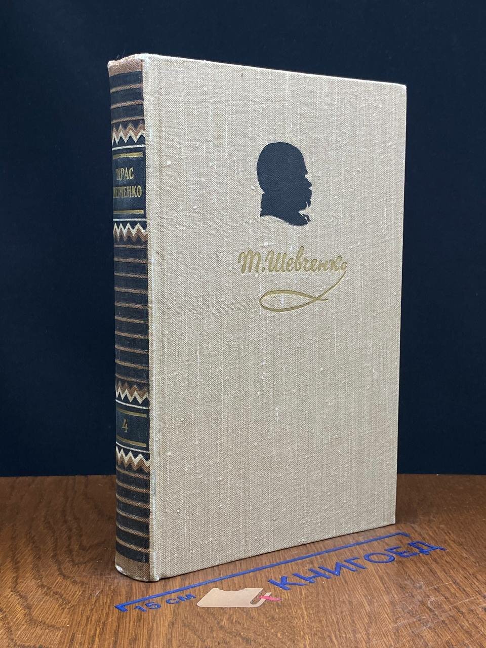 Книга. Т. Г. Шевченко. Собрание сочинений в 5 томах. Том 4 1956 (2043460946042)