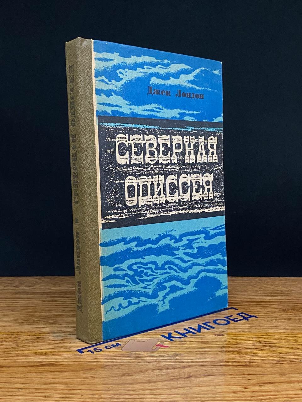 Книга. Северная Одиссея. Повесть и рассказы 1982 (2043404314777)