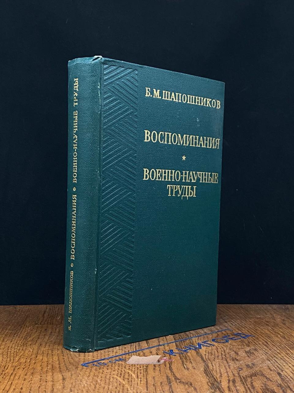 Книга. (Дефект) Б. М. Шапошников. Воспоминания. Военно-научные 1974 (2043704885502)