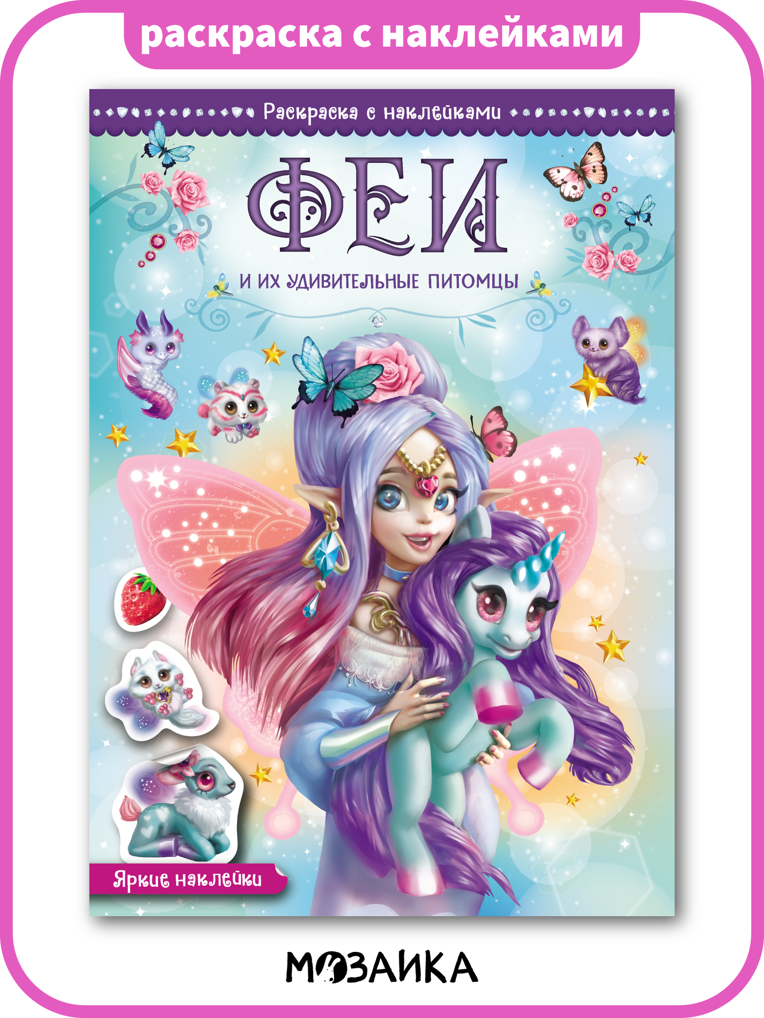 Раскраска с наклейками мозаика kids для детей и малышей, Феи и их удивительные питомцы