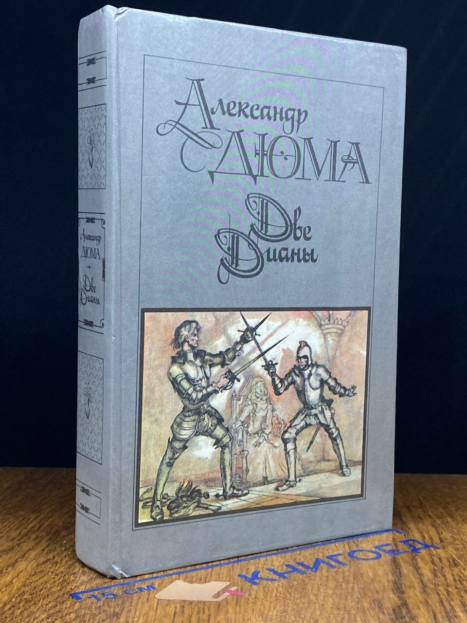 Книга. Две Дианы 1990 (2043794118160)