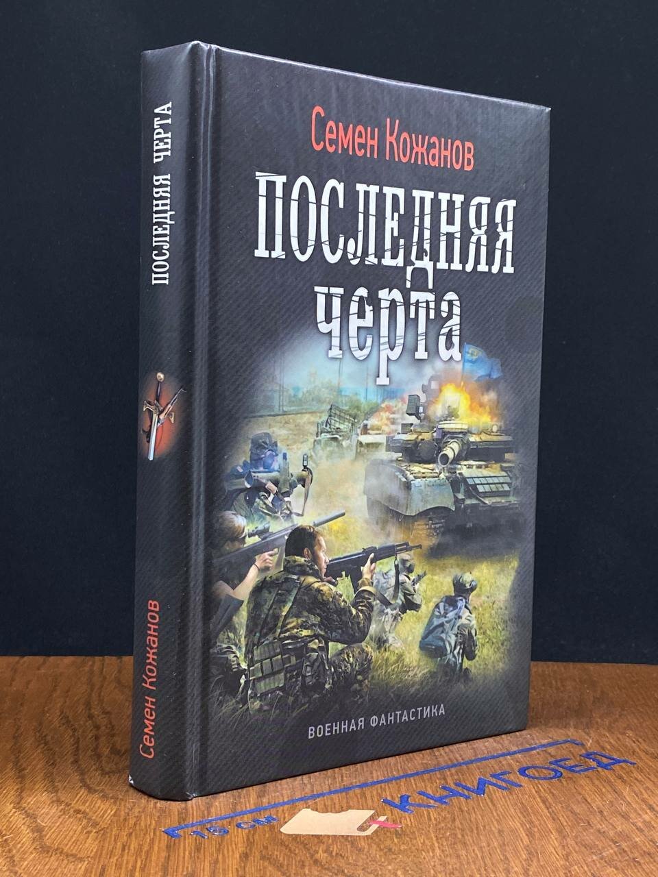 Книга. Последняя черта 2014 (2043842998553)