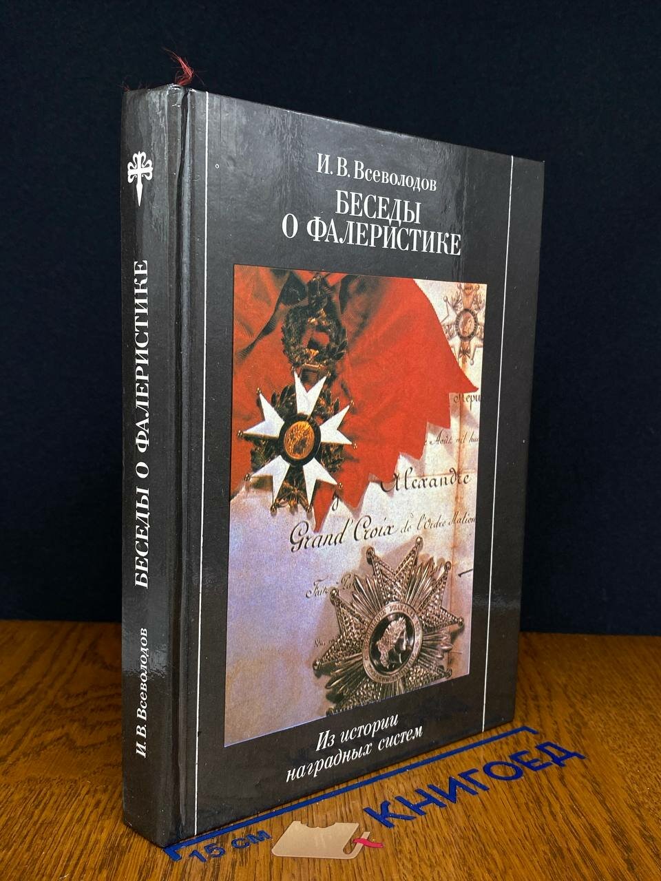 Книга. Беседы о фалеристике. Из истории наградных систем 1990 (2043903158490)