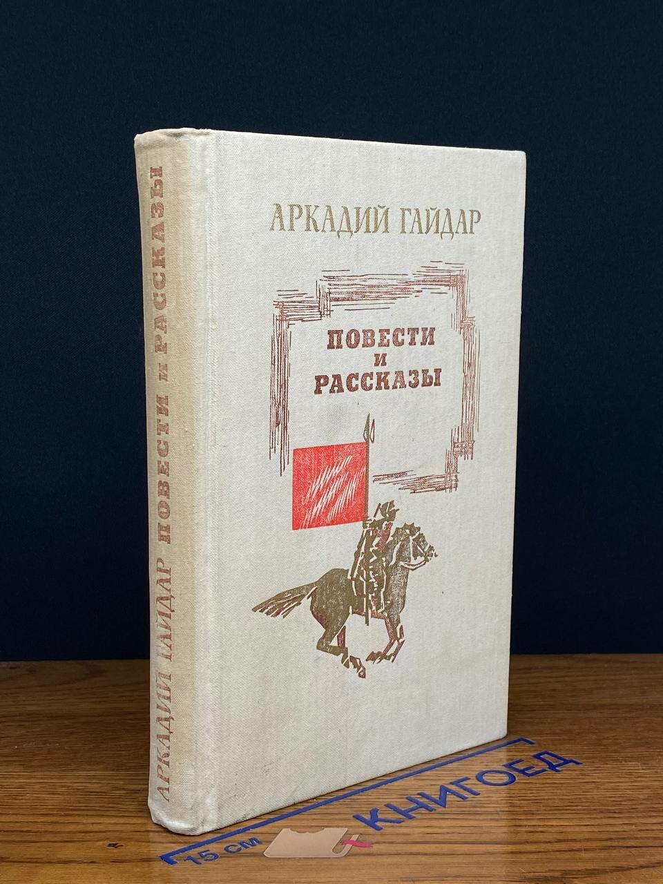 Книга. Аркадий Гайдар. Повести и рассказы 1990 (2043936124240)