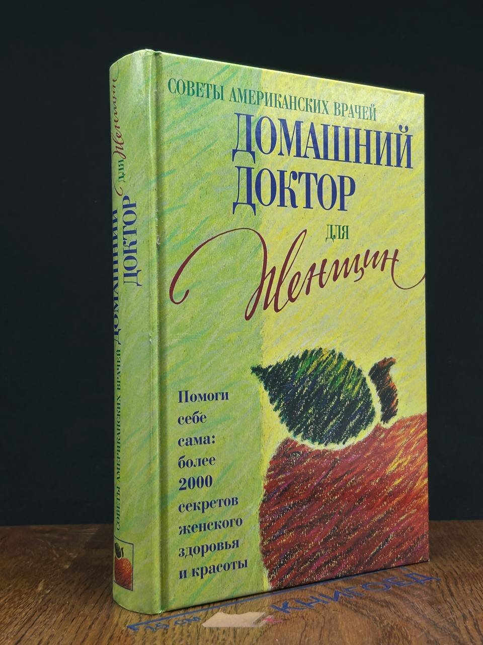 Книга. Советы американских врачей. Домашний доктор для женщин 2005 (2043936183391)
