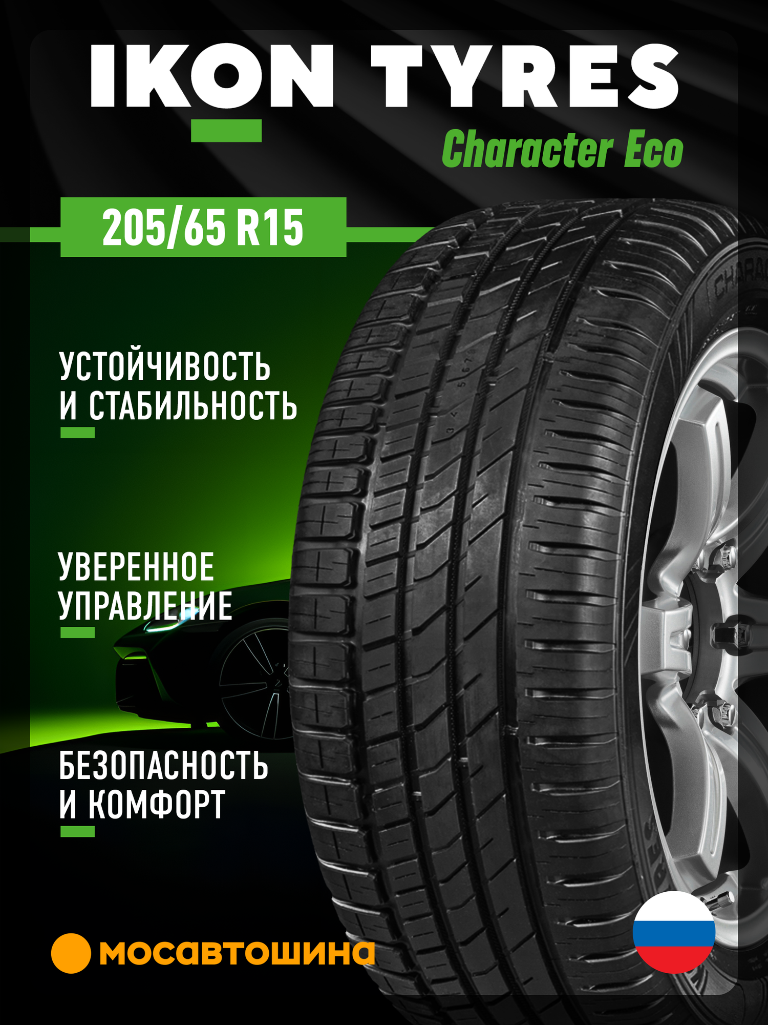Летние автомобильные шины Ikon Character Eco 205/65 R15 94H