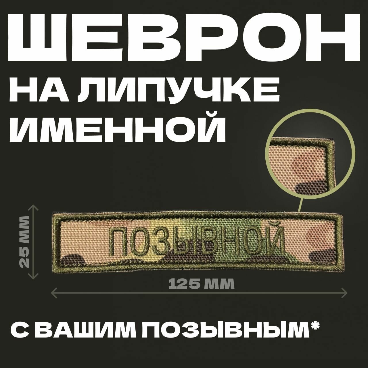 Нашивка на одежду, патч, шеврон на липучке ваш Мультикам Позывной на заказ,125х25 мм