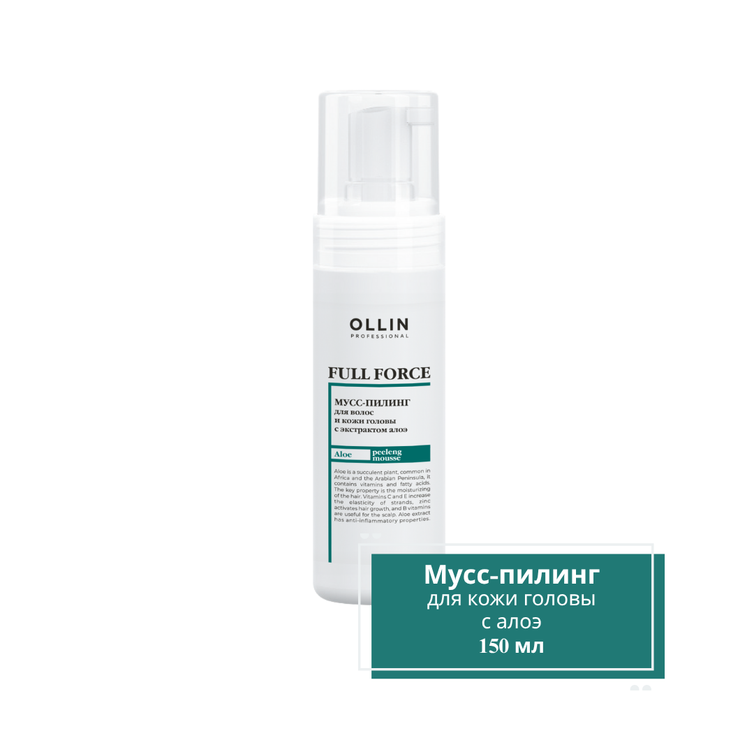 OLLIN Full Force мусс-пилинг для кожи головы с экстрактом алоэ 150 мл Очищение и уход