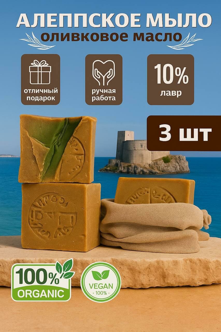 Алеппское оливковое мыло "Без бренда", для тела/рук/лица, 210 гр, 3 шт
