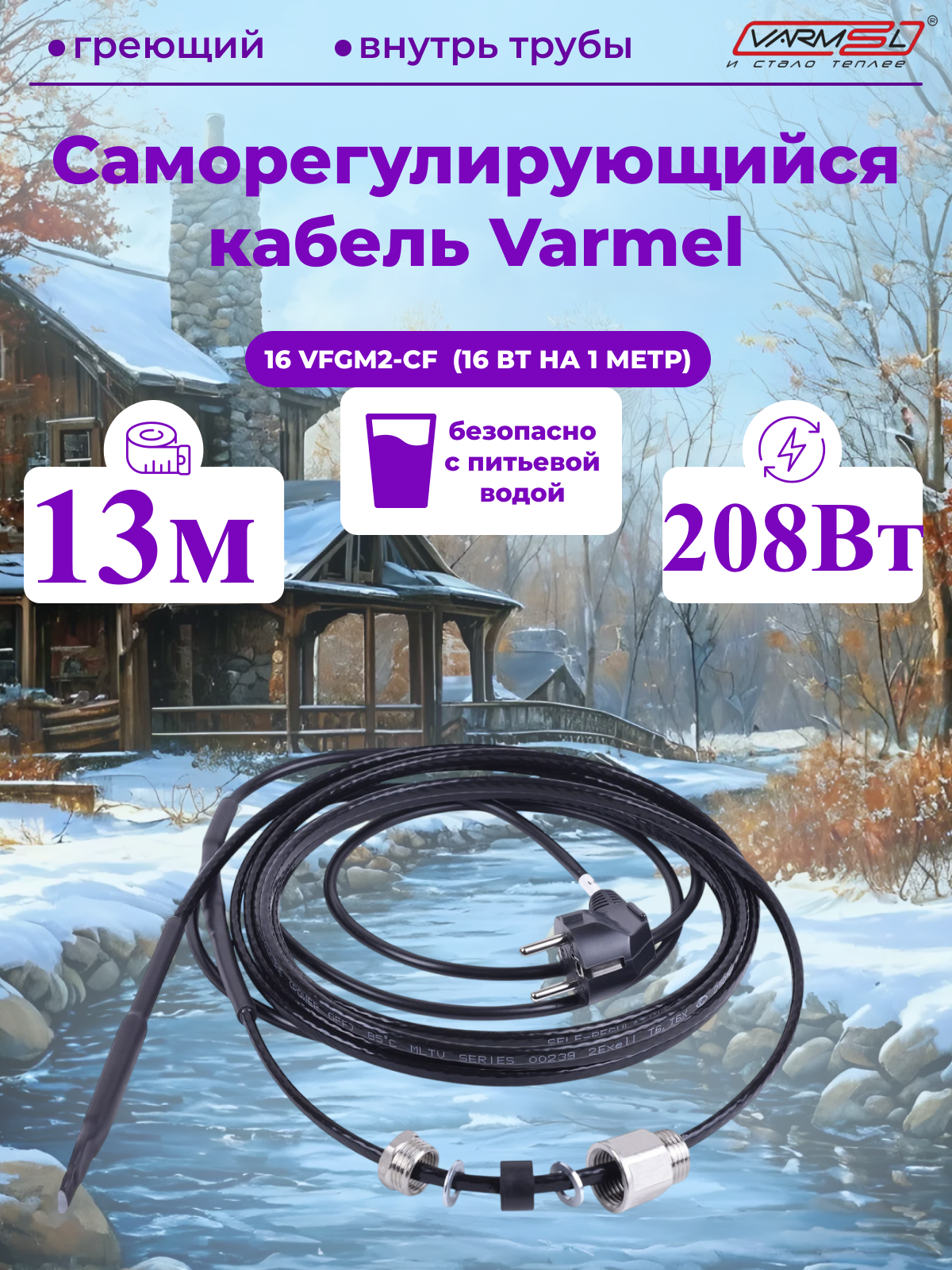 Кабель для обогрева труб Varmel Freeze Guard 16VFGM2-CF-13м секция (пищевой)