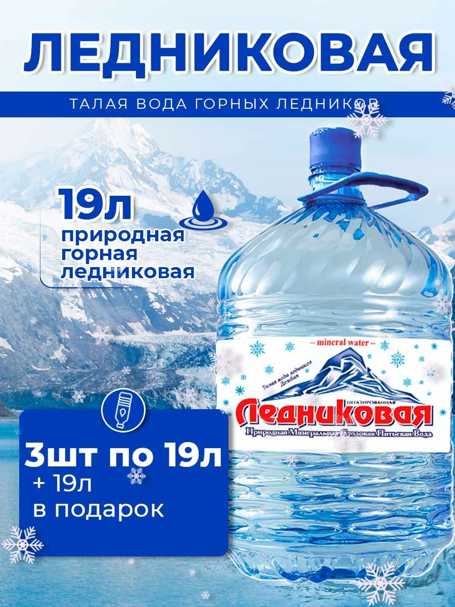 Вода питьевая Ледниковая 19л (бутыль одноразовая 3 шт.)+1