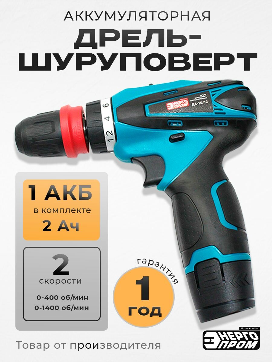 Дрель-шуруповёрт Энергопром "Home Master" ДА-10/12, быстрозажимной патрон, 12 В