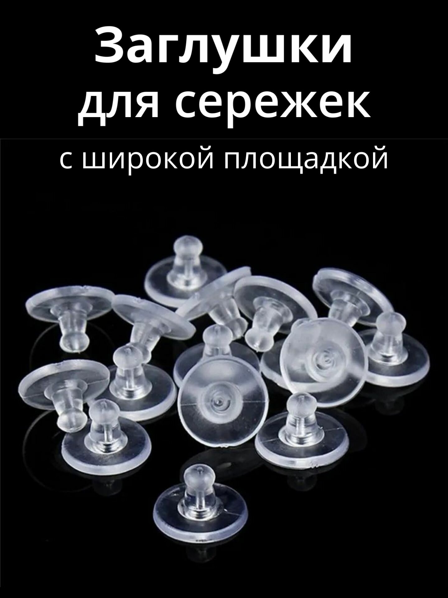 Заглушки для сережек силиконовые с широкой площадкой 10x6 мм (10 шт) поддерживающие, прозрачные застежки для сережек - гвоздиков, фиксаторы для пусет силиконовые заглушки для сережек фиксаторы для пус