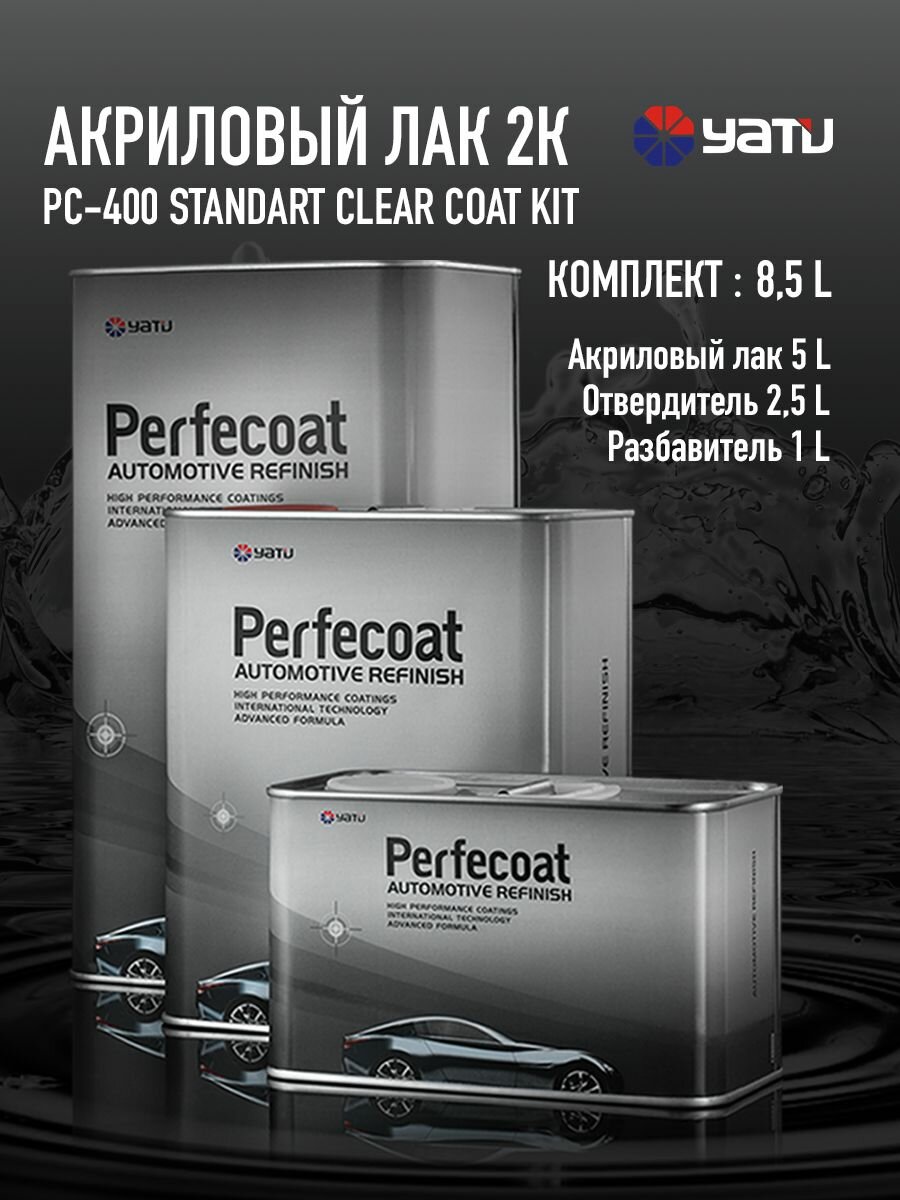 Лак автомобильный акриловый 2К, PC-400 Standart Clear Coat Kit, Комплект 8,5л (Лак 5л + Отвердитель 2,5л + Разбавитель 1л), Perfecoat