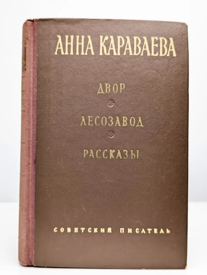 Двор. Лесозавод. Рассказы