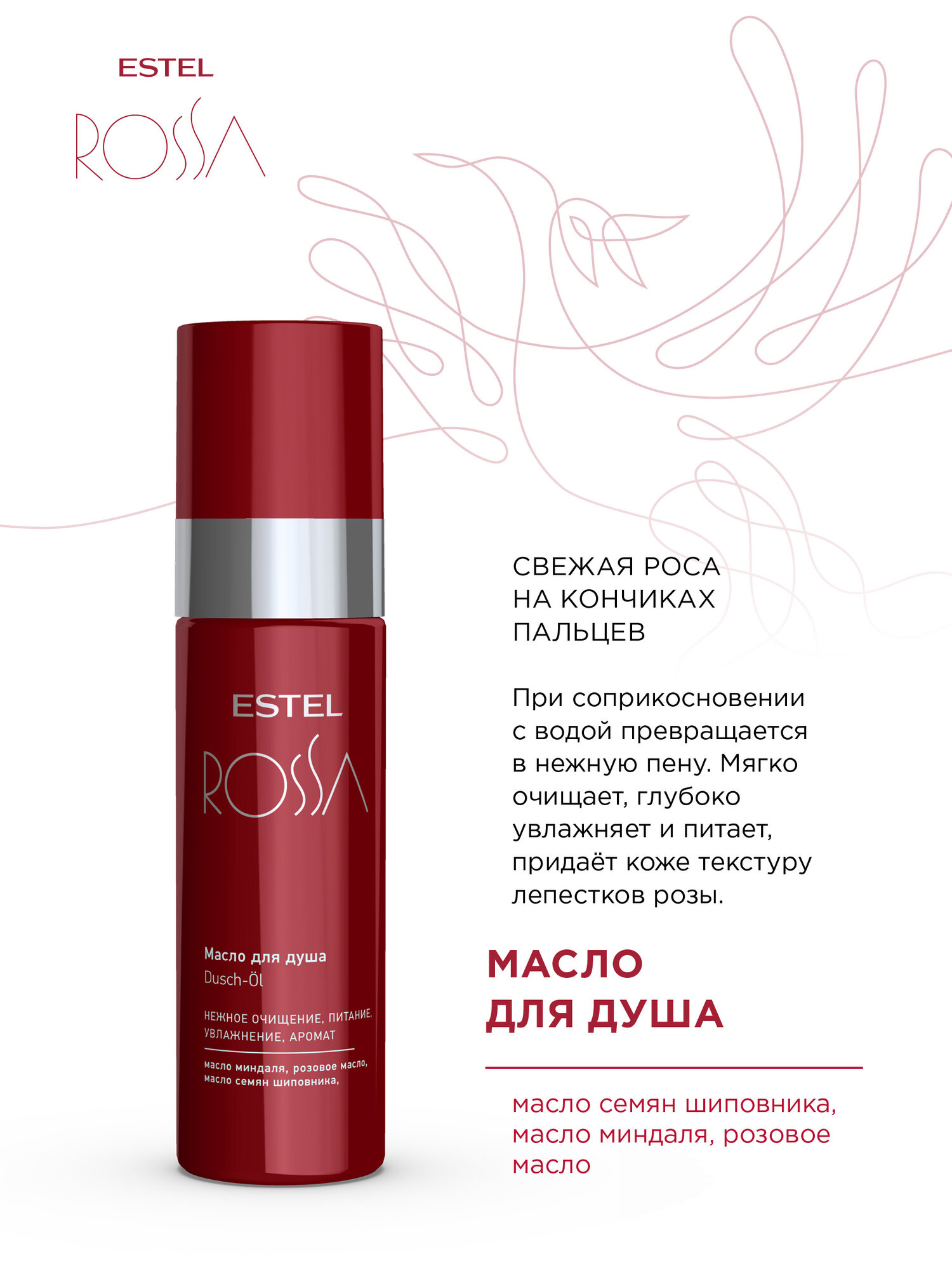 Масло для душа ESTEL ROSSA, для всех типов кожи, объем 150 мл