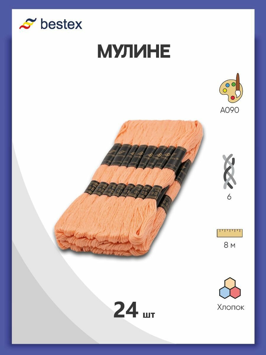 Мулине одноцветный набор Bestex, мерсеризованный хлопок, 24 шт (A090)