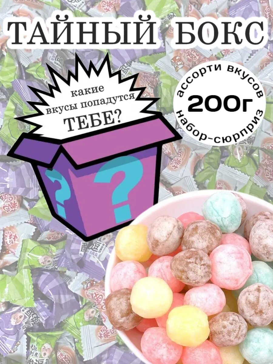 Набор супер кислых конфет Секретный Бокс-Сюрприз 200 г