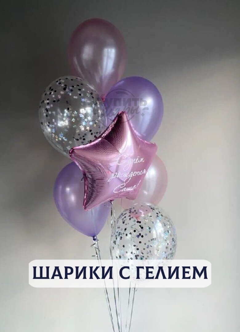 Воздушные шары с гелием, шарики воздушные "Для девушки" №750