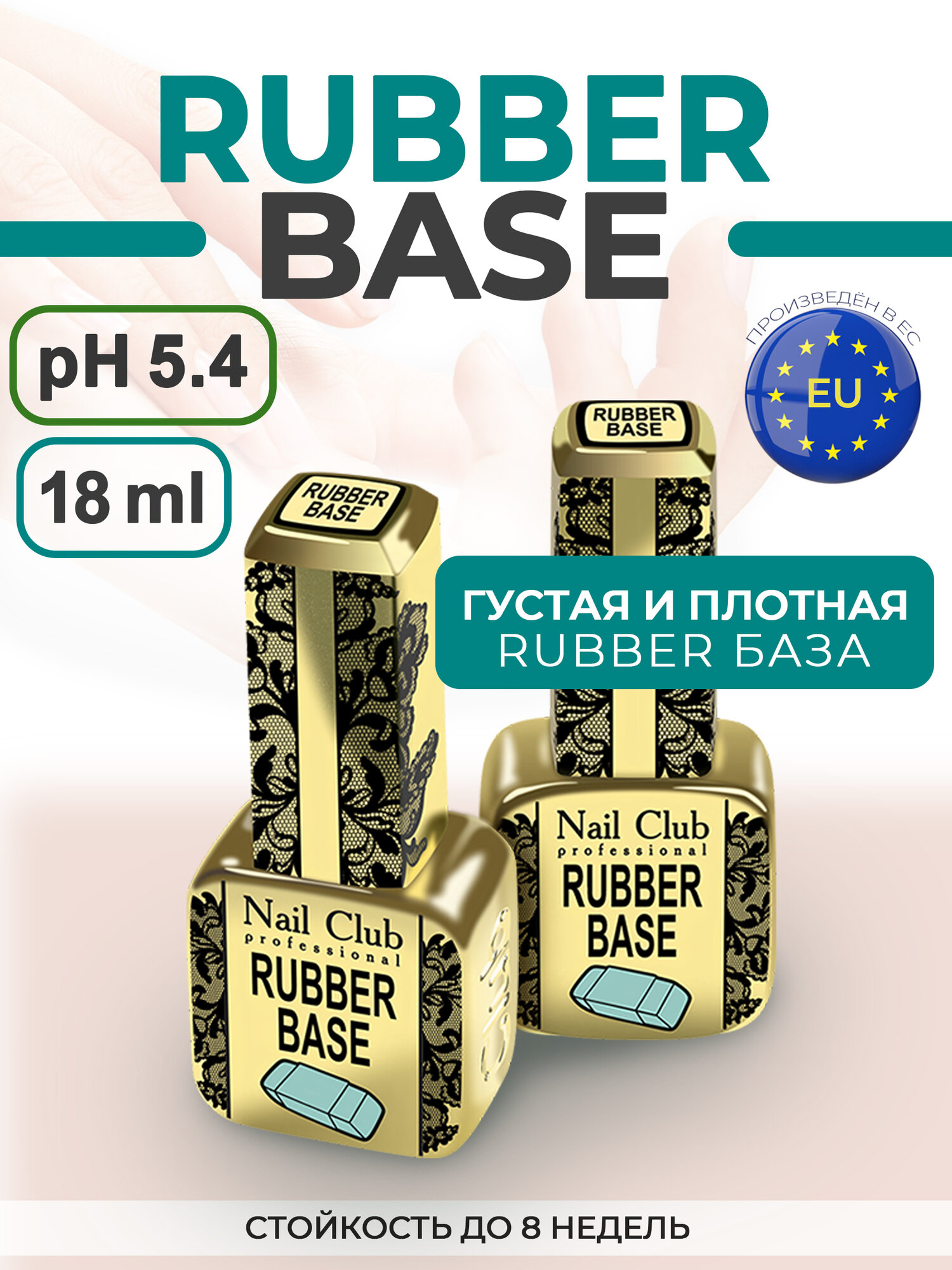Nail Club professional Базовое покрытие для ногтей RUBBER BASE, 18 мл/1 шт.