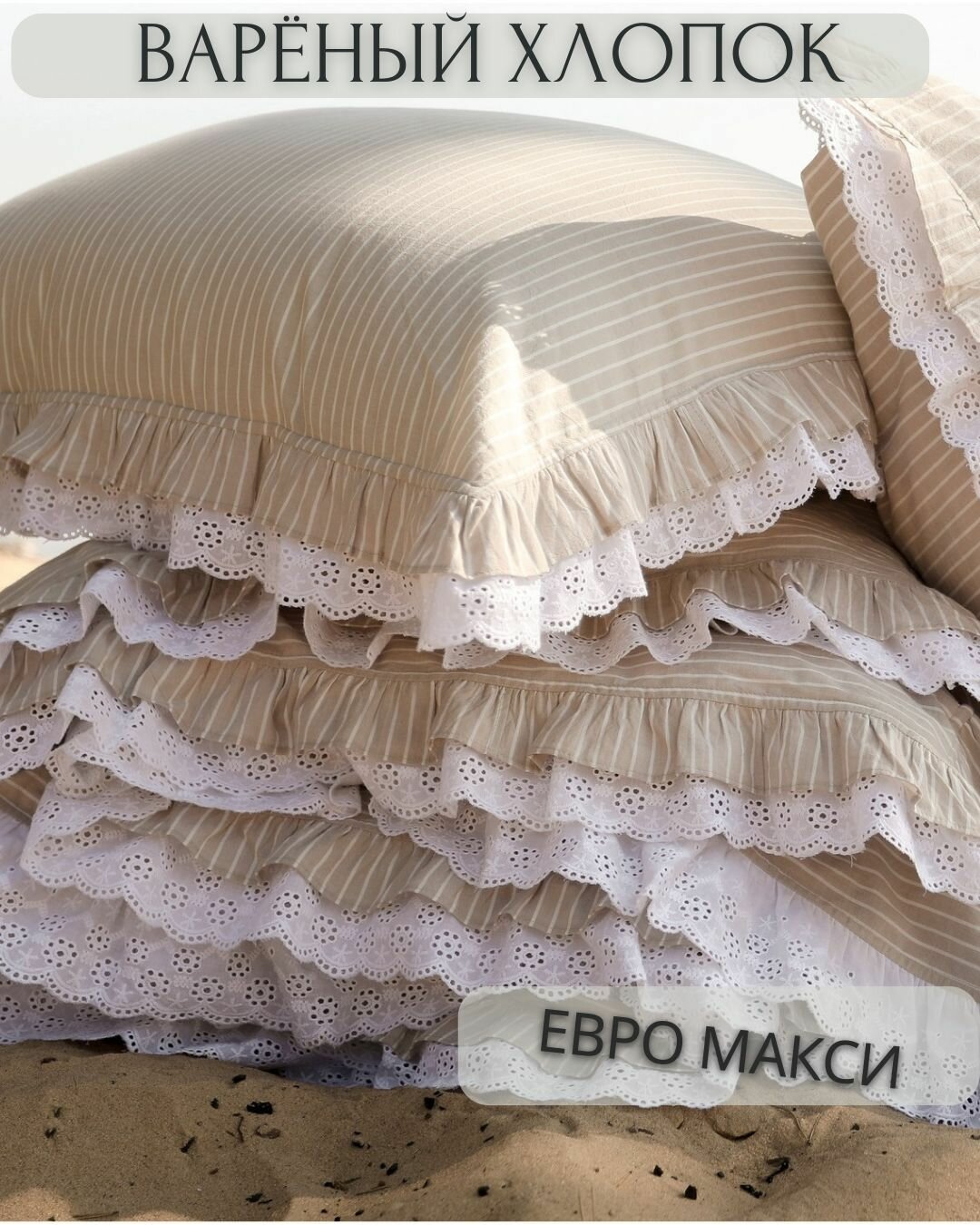 Постельное белье евро макси из вареного хлопка "Шебби-шик"с рюшами и кружевом