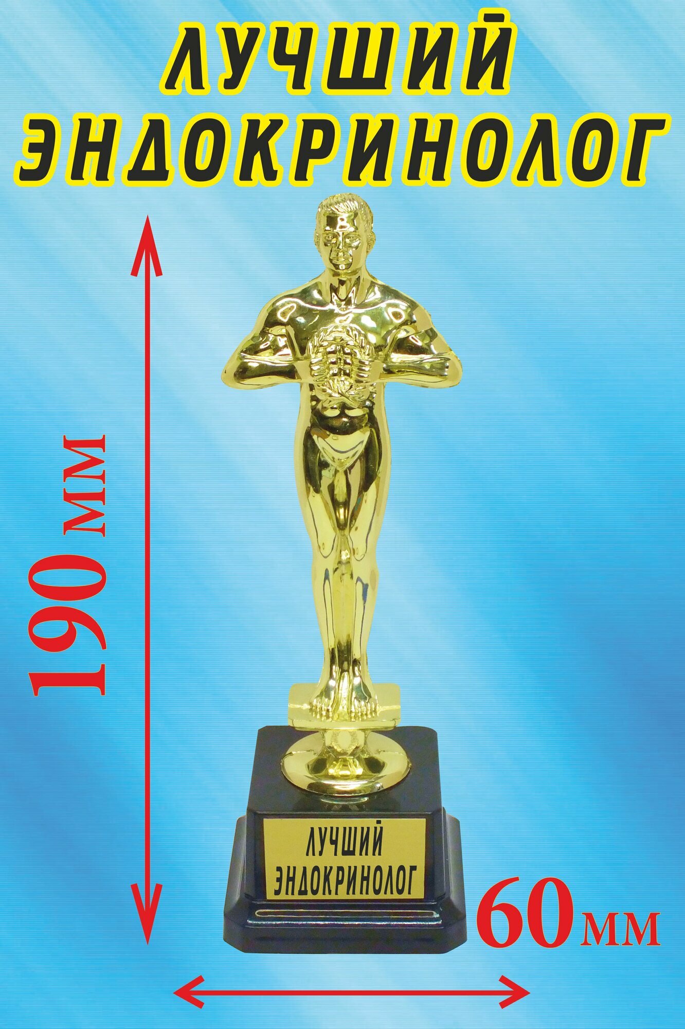 Кубок подарочный Оскар " Лучший эндокринолог ".