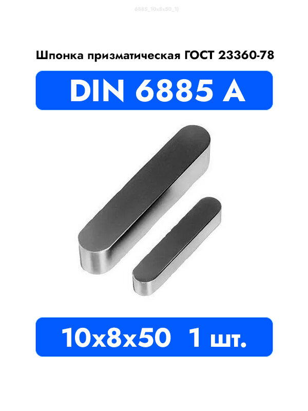 Шпонка призматическая DIN 6885 исп. А ГОСТ 23360-78 10x8x50 1 шт.