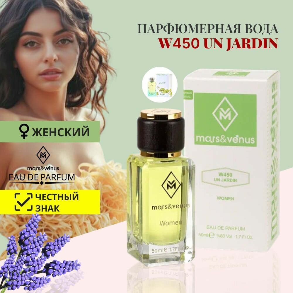 Парфюмерная вода женская Mars&Venus №450 Un Jardin(Ун Жардин), стойкие женские духи, парфюм 50 мл