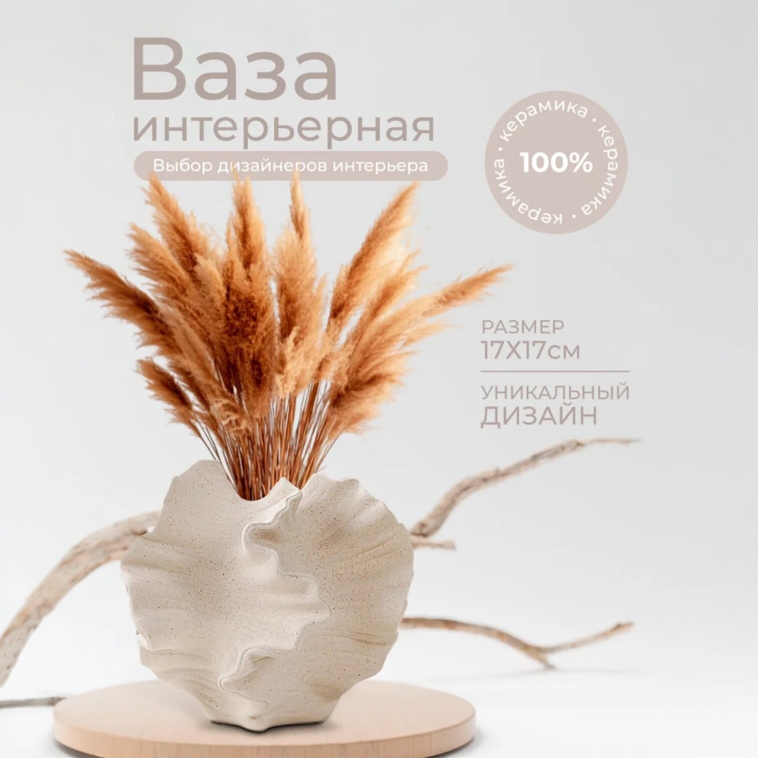 Ваза "Коралл" 17x17см, керамика, интерьерная ваза, для цветов и сухоцветов