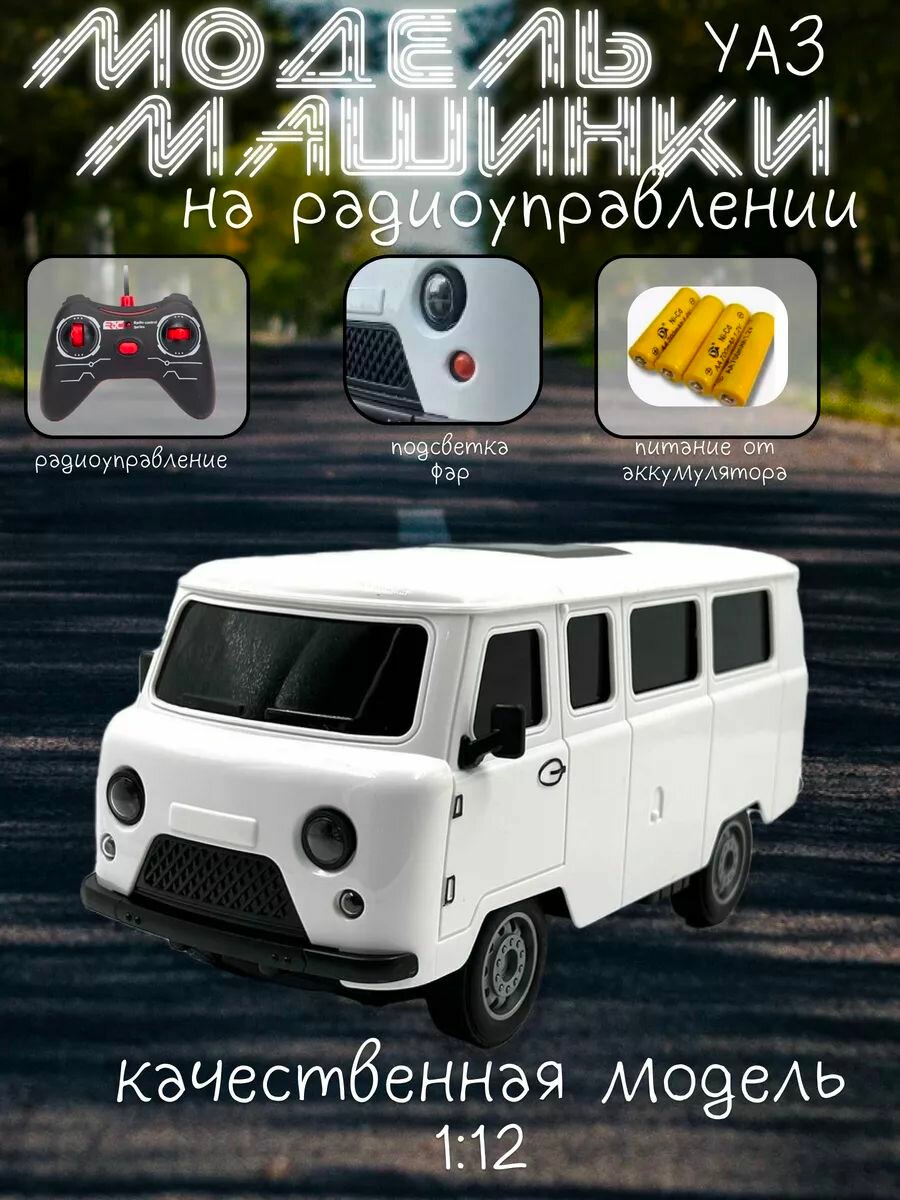 УАЗ "Буханка" радиоуправляемая машинка с пультом, масштаб 1:12, светящиеся фары, скорость 10 км/ч