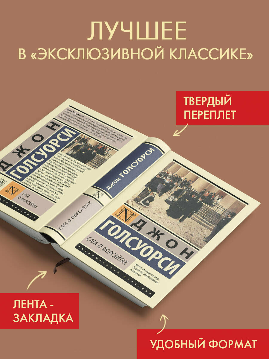 Сага о Форсайтах Джон Голсуорси